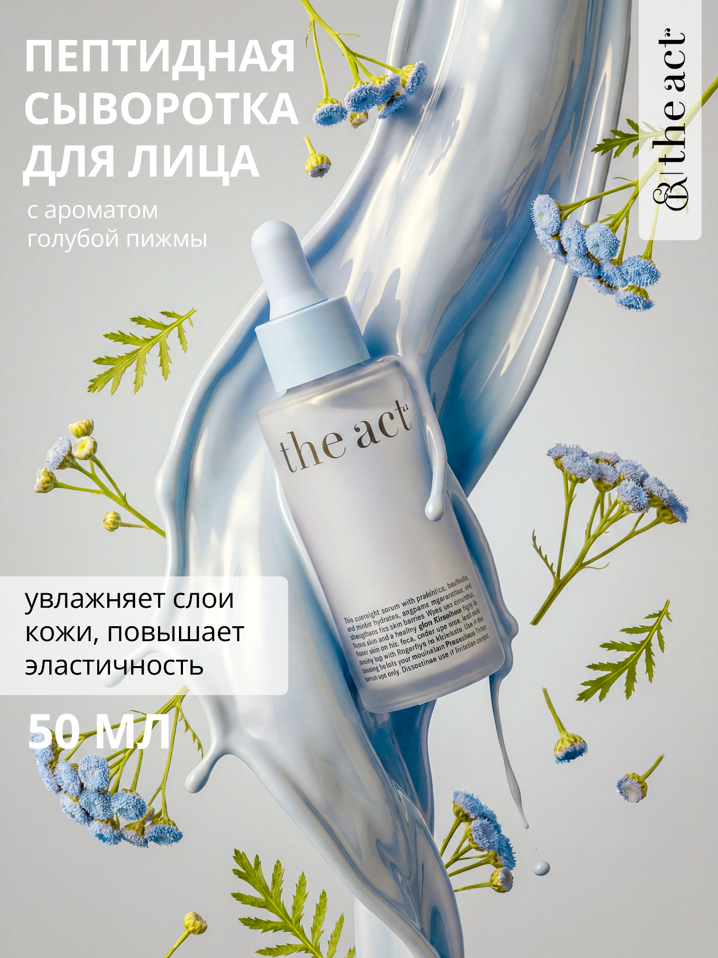 The Act - Пептидная антивозрастная cыворотка для лица, 50 мл