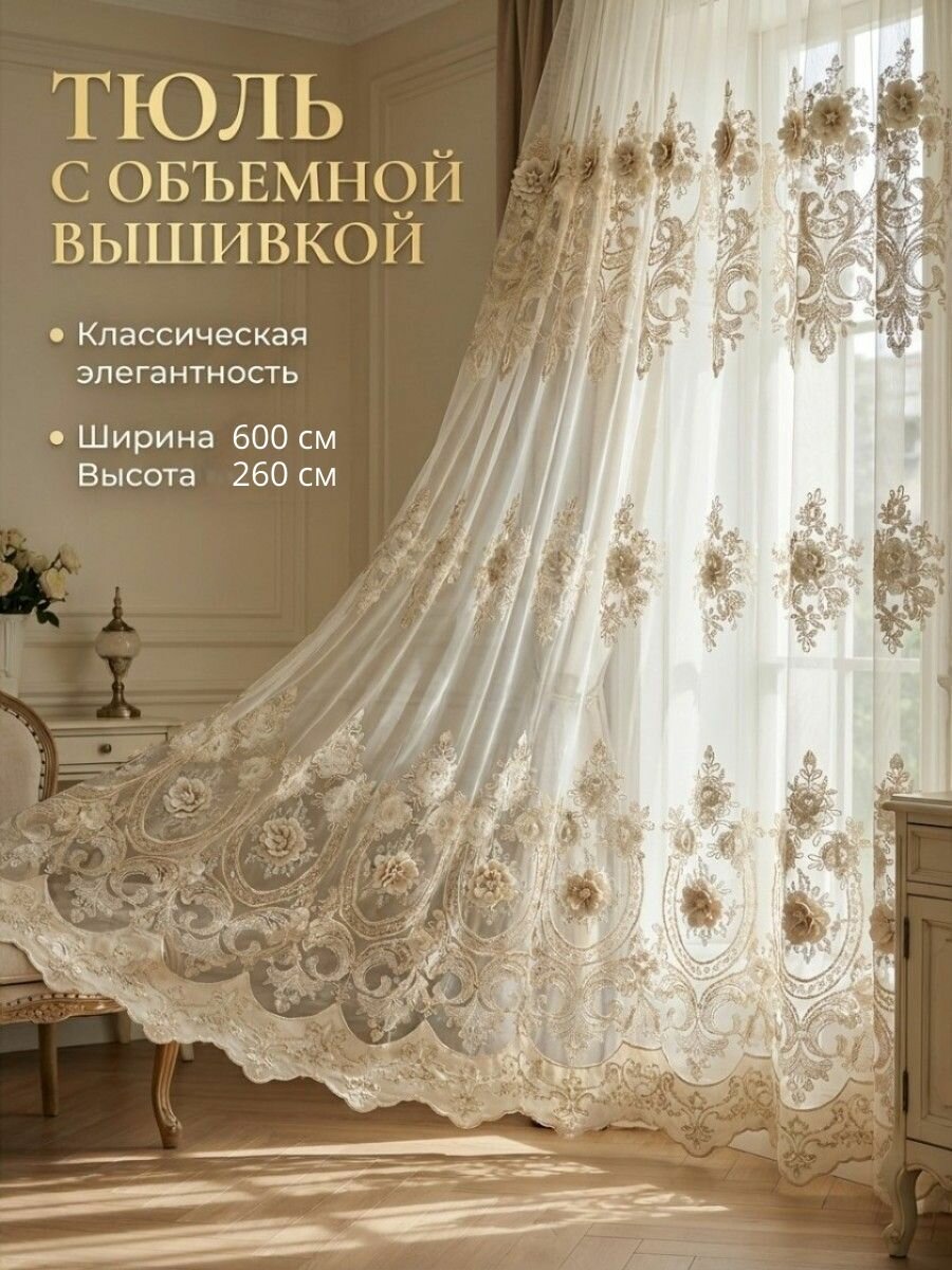 Тюль для комнаты с вышивкой 600х260см