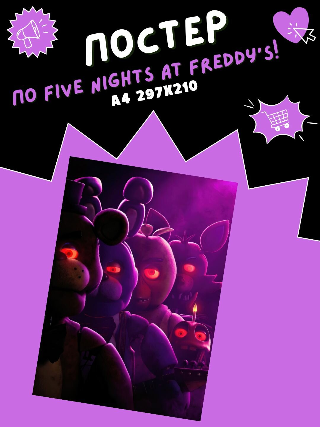 Постер на стену по игре фнаф (fnaf) / Пять ночей с Фредди 2 (Five Nights at Freddys) / Плакат формата А4 (21*30 см)