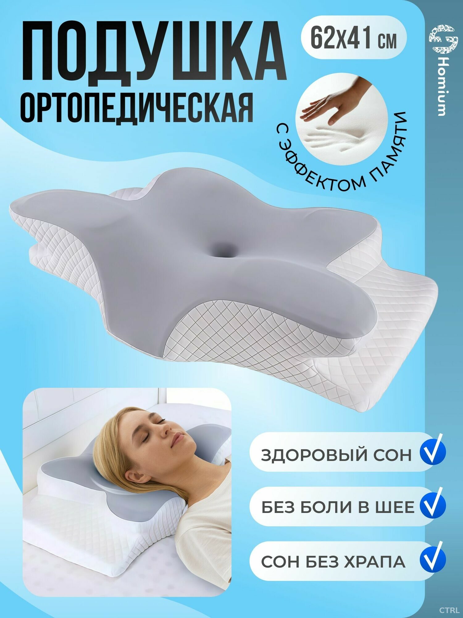Ортопедическая подушка для сна для головы и шеи анатомическая с эффектом памяти Homium Orto, форма бабочка