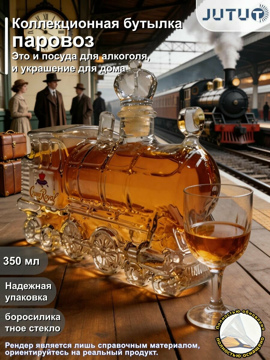 JUTUO Бутылка Бутылка стеклянная для виски в форме ретро-паровоза 350 мл, боросиликатное стекло, декоративная бутылка, подарок для любителей железных дорог и мужчин, 0.35 л, 1 шт подарок мужчине подарок железнодорожнику ретро паровоз декора