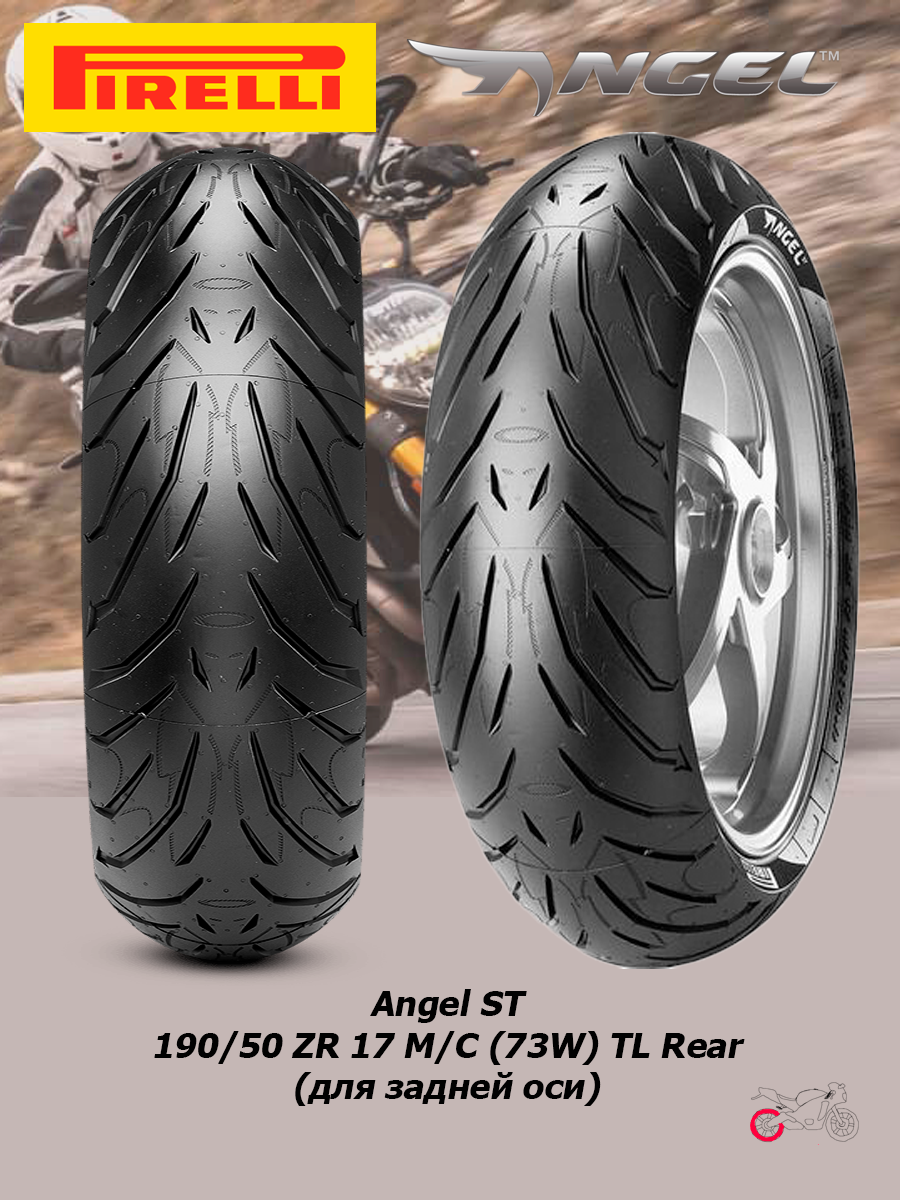 Шина для мотоцикла Pirelli Angel ST 190/50 ZR17 73W TL Rear 2024