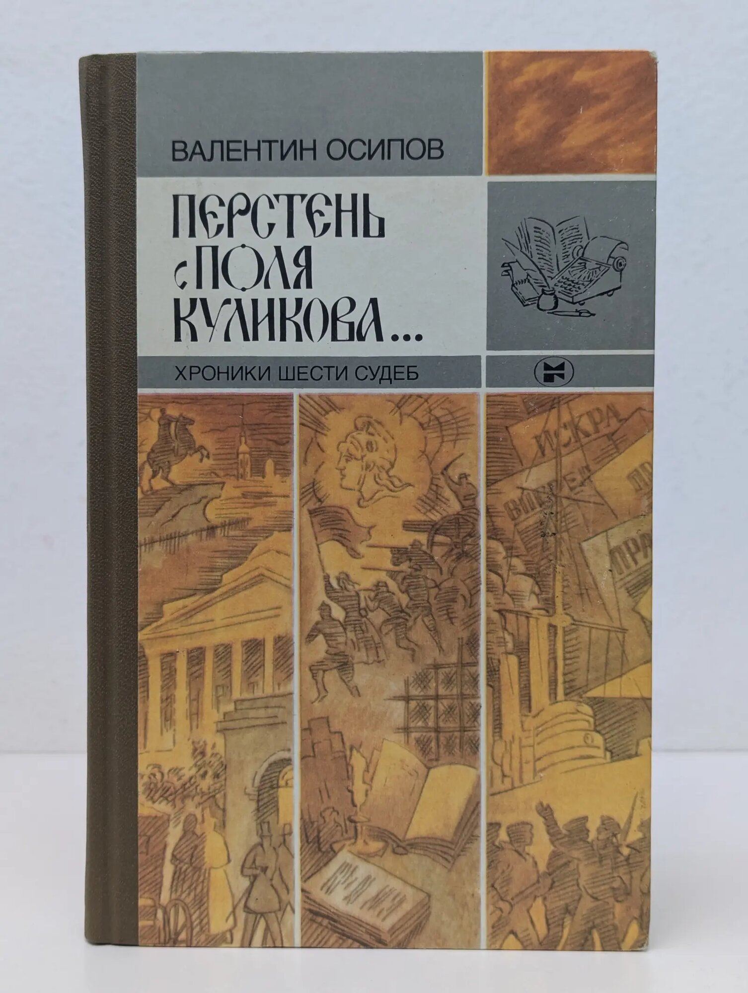Перстень с поля Куликова. Хроники шести судеб Осипов Валентин Осипович 1987