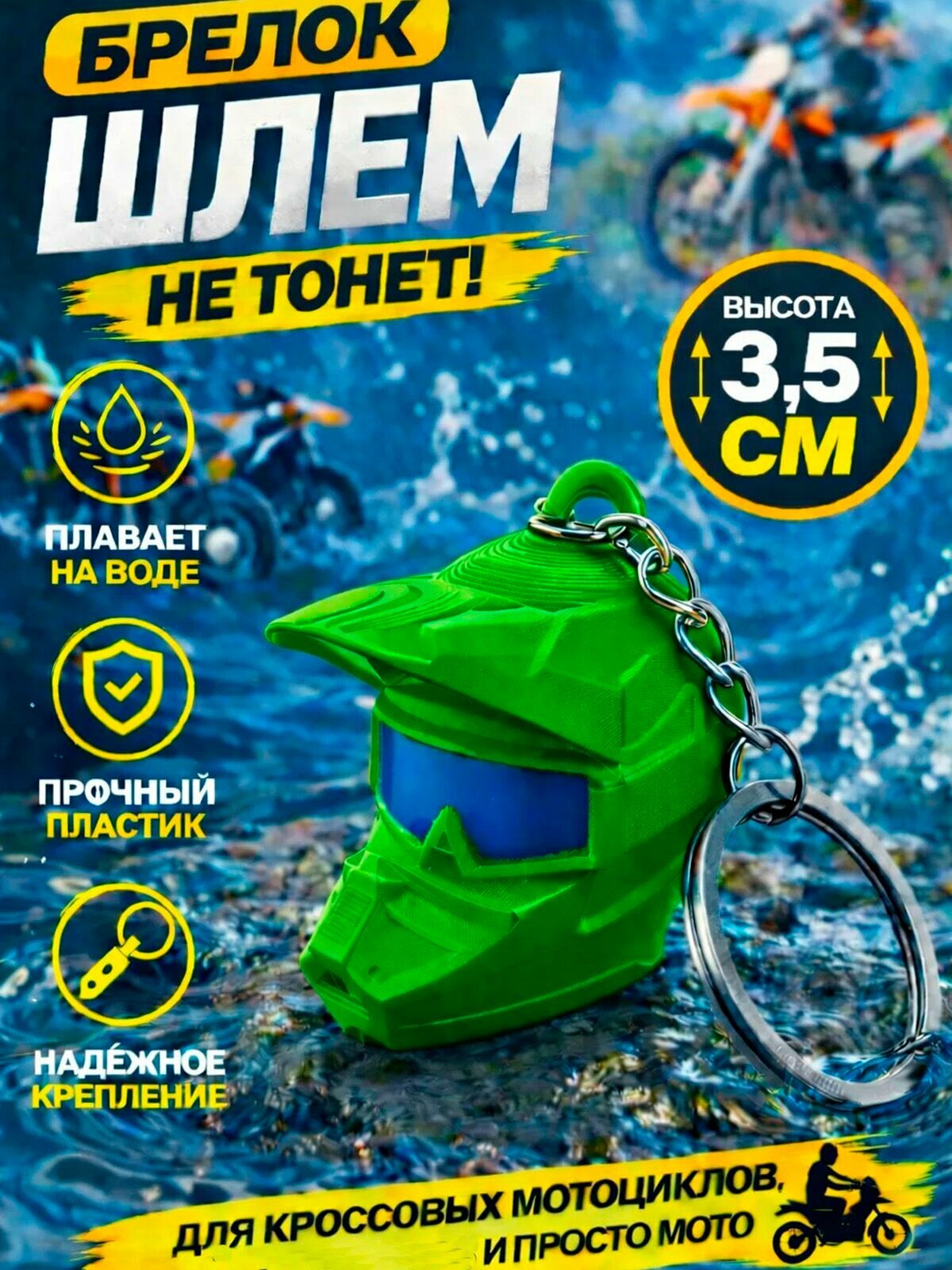 Брелок шлем для ключей не тонет мото кросс салатово голубой