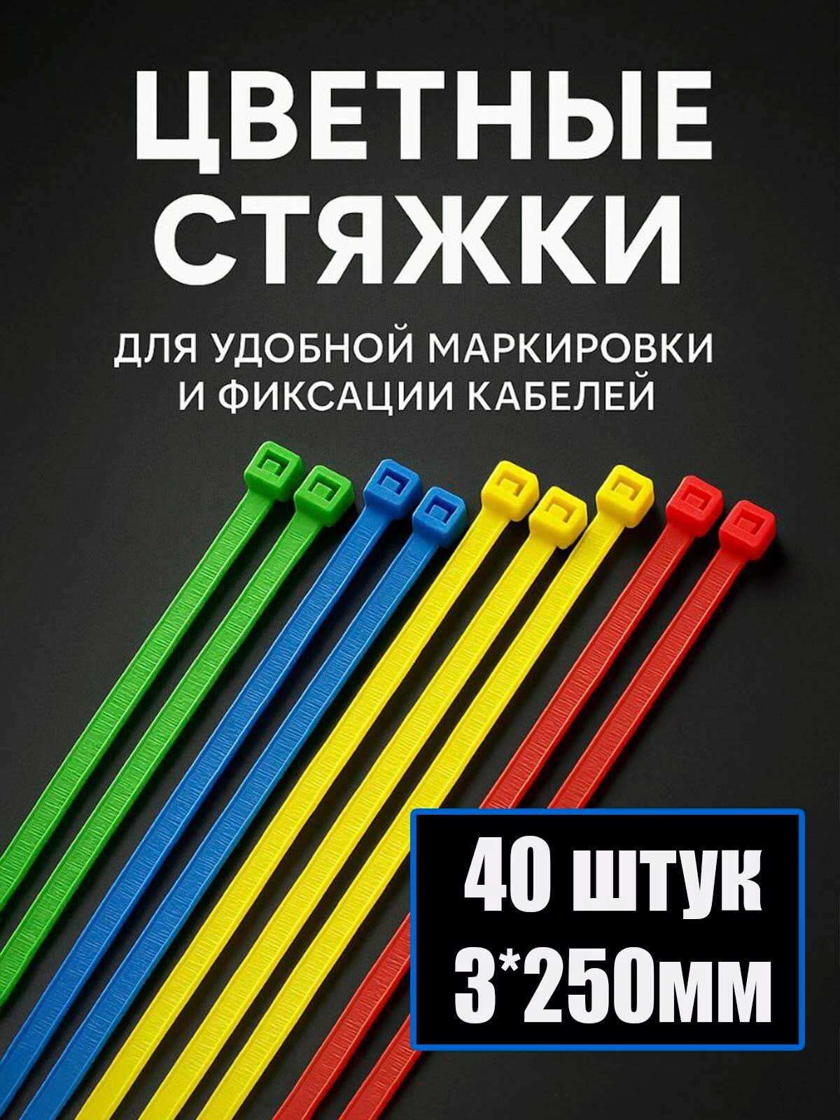 Кабельные стяжки MaxBoom, нейлон, цвет желтый/зеленый/красный/синий, 40 шт.