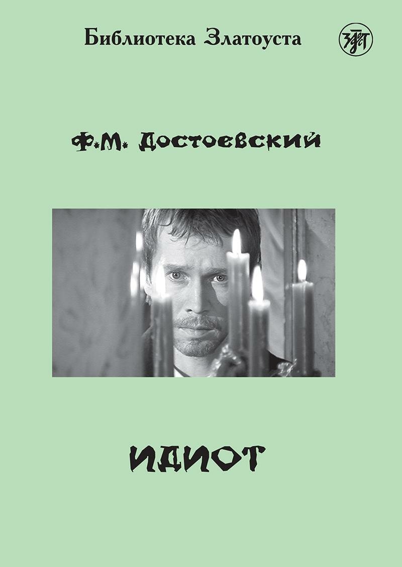 Идиот. Роман в 4-х частях