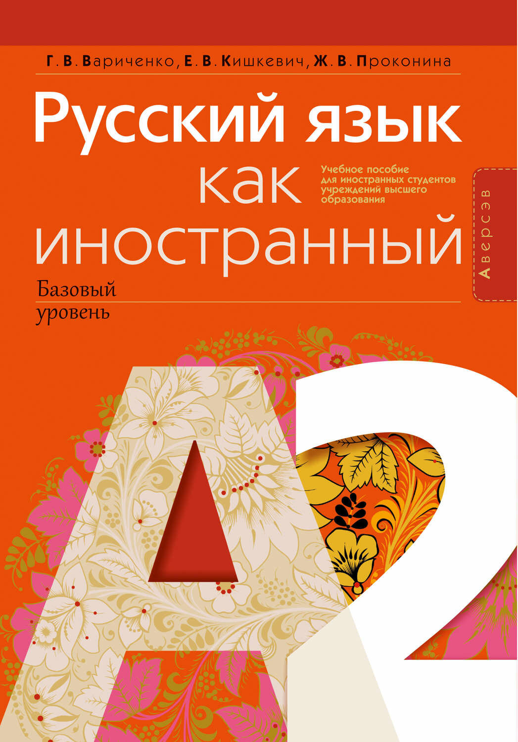 Русский язык как иностранный (базовый уровень). А2