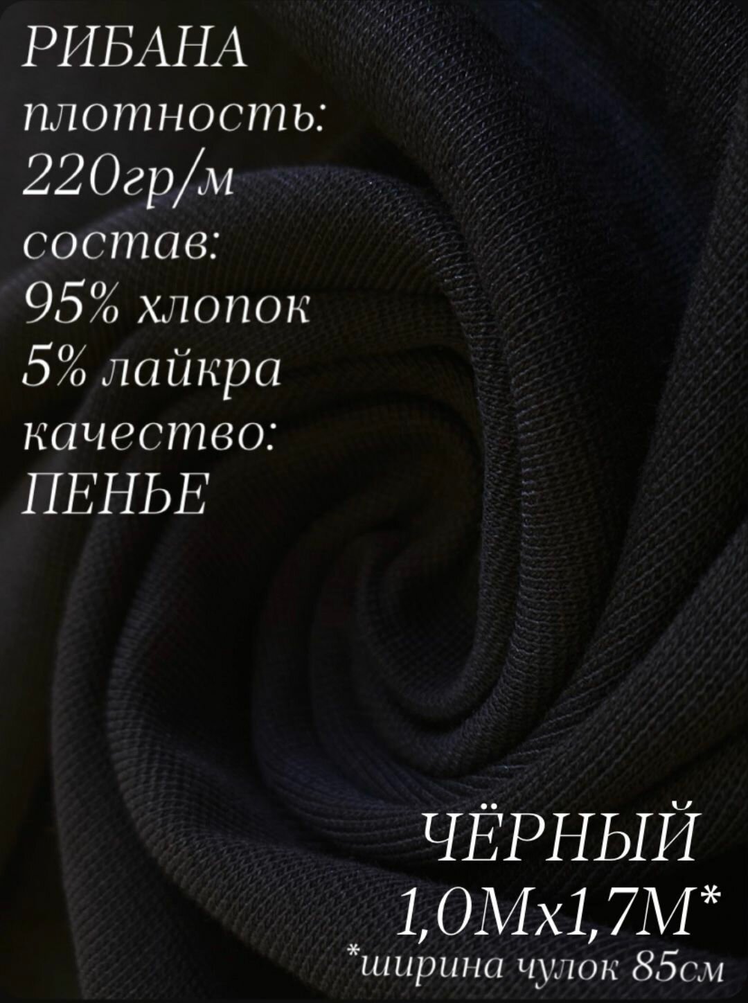 Рибана с лайкрой Чёрный 1м, качество Компакт Пенье