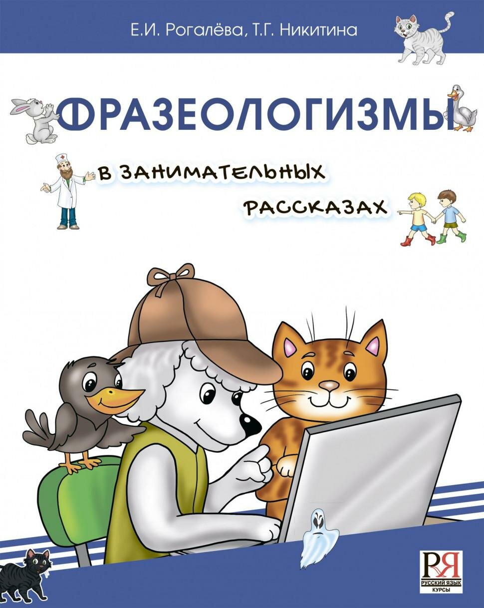 Фразеологизмы в занимательных рассказах. Словарь для детей и их родителей