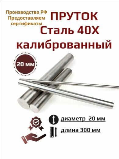 Круг 20х300 мм (30 см) 40Х стальной диаметр 20 мм (кругляк, пруток) ГОСТ 7417-75, 1 штука