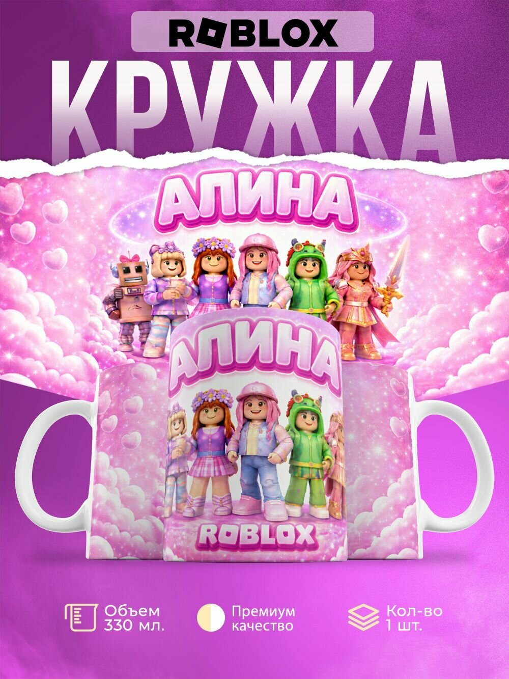 Кружка ROBLOX / роблокс. Алина