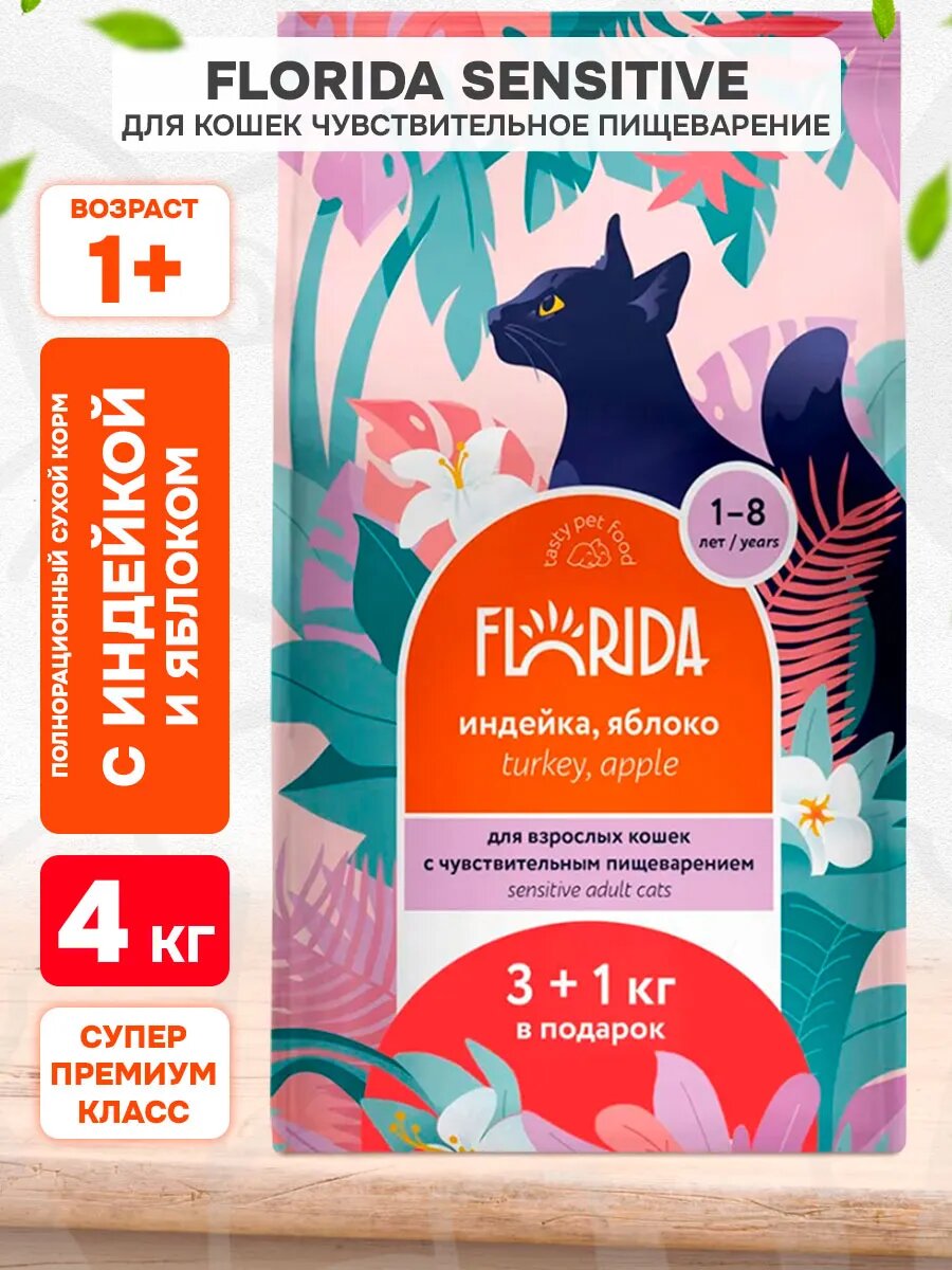 Корм сухой Florida для взрослых кошек с чувствительным пищеварением, индейка и яблоко, 3 + 1 кг