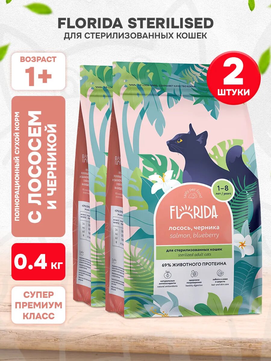 Корм сухой Florida для взрослых кастрированных котов и стерилизованных кошек, лосось и черника, 0,4 кг х 2 шт
