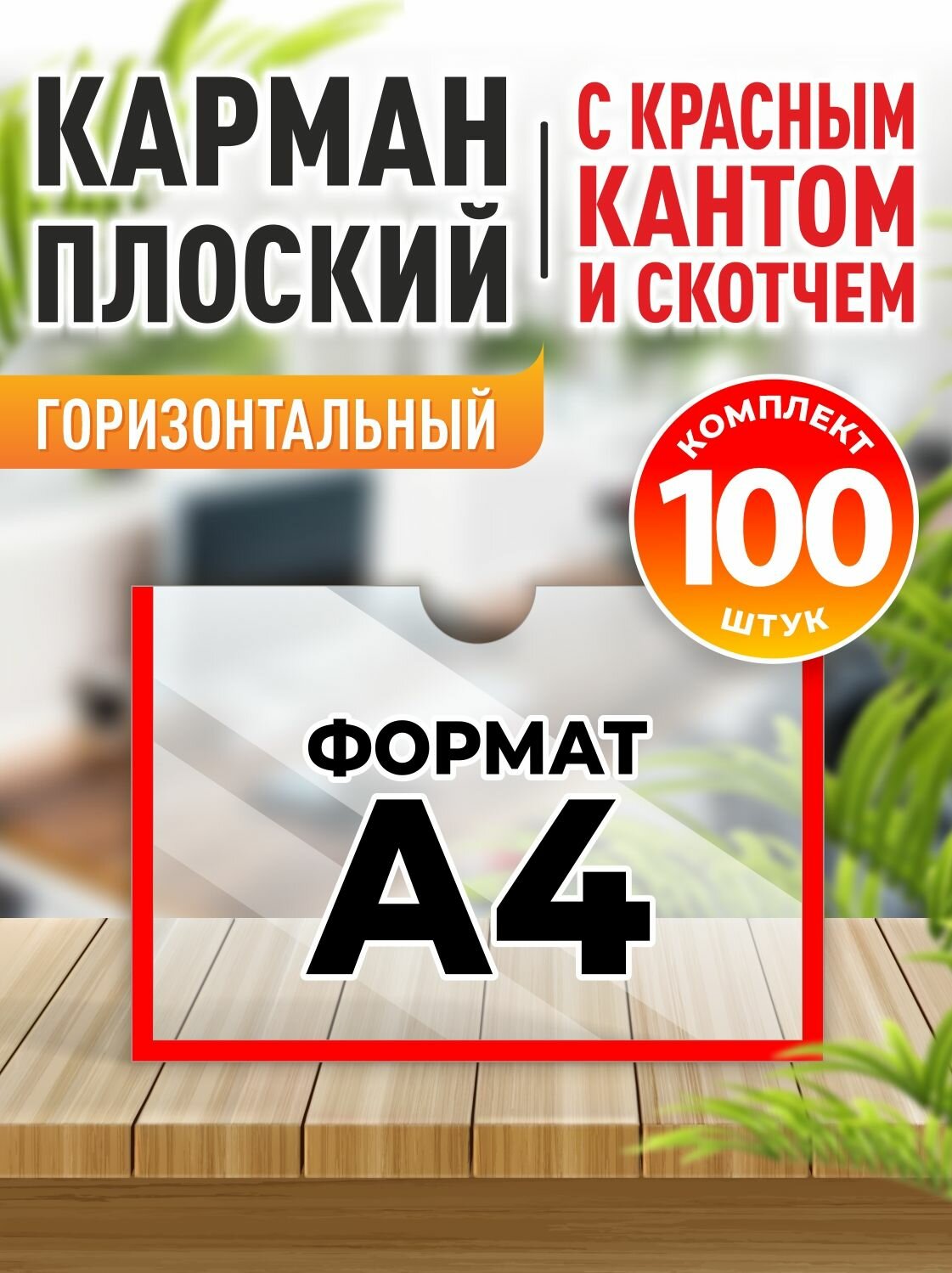 Карман информационный Velar для стенда А4 (297х210 мм) со скотчем, красный кант, плоский настенный, прозрачный горизонтальный, ПЭТ 0,3 мм, 100 шт