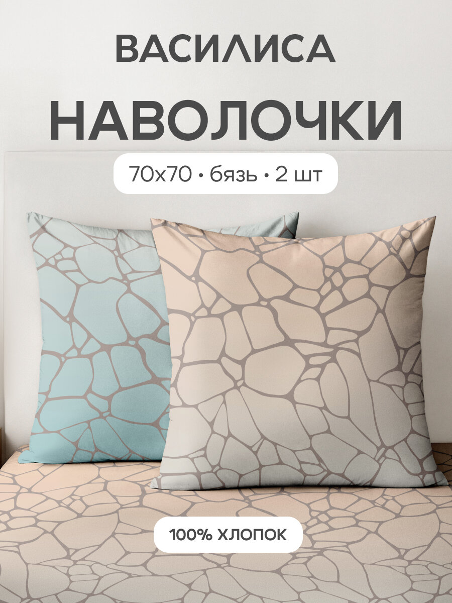 Комплект наволочек Василиса 70х70 см, 2 шт, Бязь, хлопок 100%, Диамонд