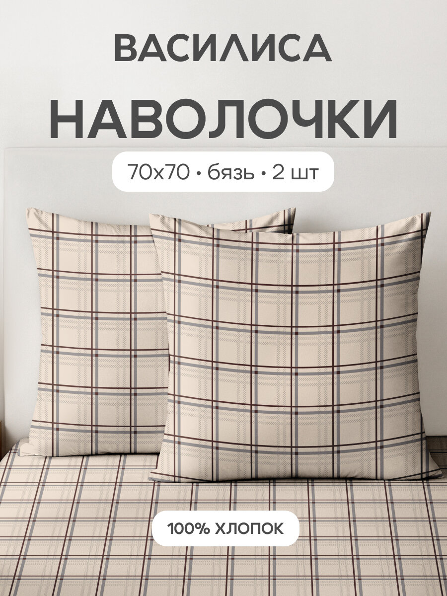 Комплект наволочек Василиса 70х70 см, 2 шт, Бязь, хлопок 100%, Ритм