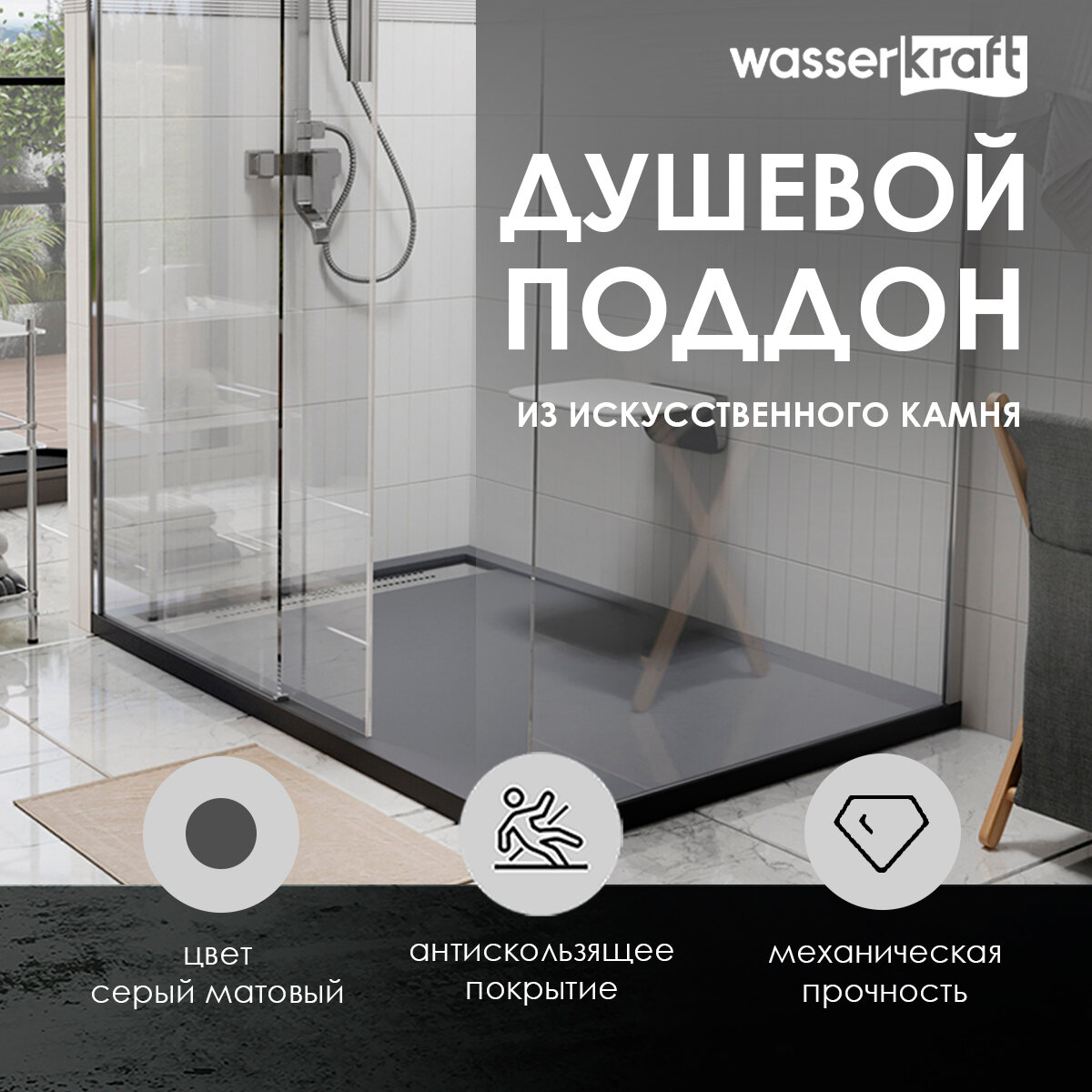 Поддон для душа WasserKRAFT 84T06, искусственный камень, серый, 120x80 см
