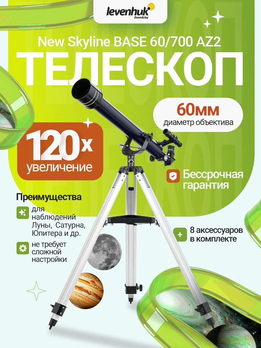 Телескоп Levenhuk New Skyline BASE 60/700 AZ2