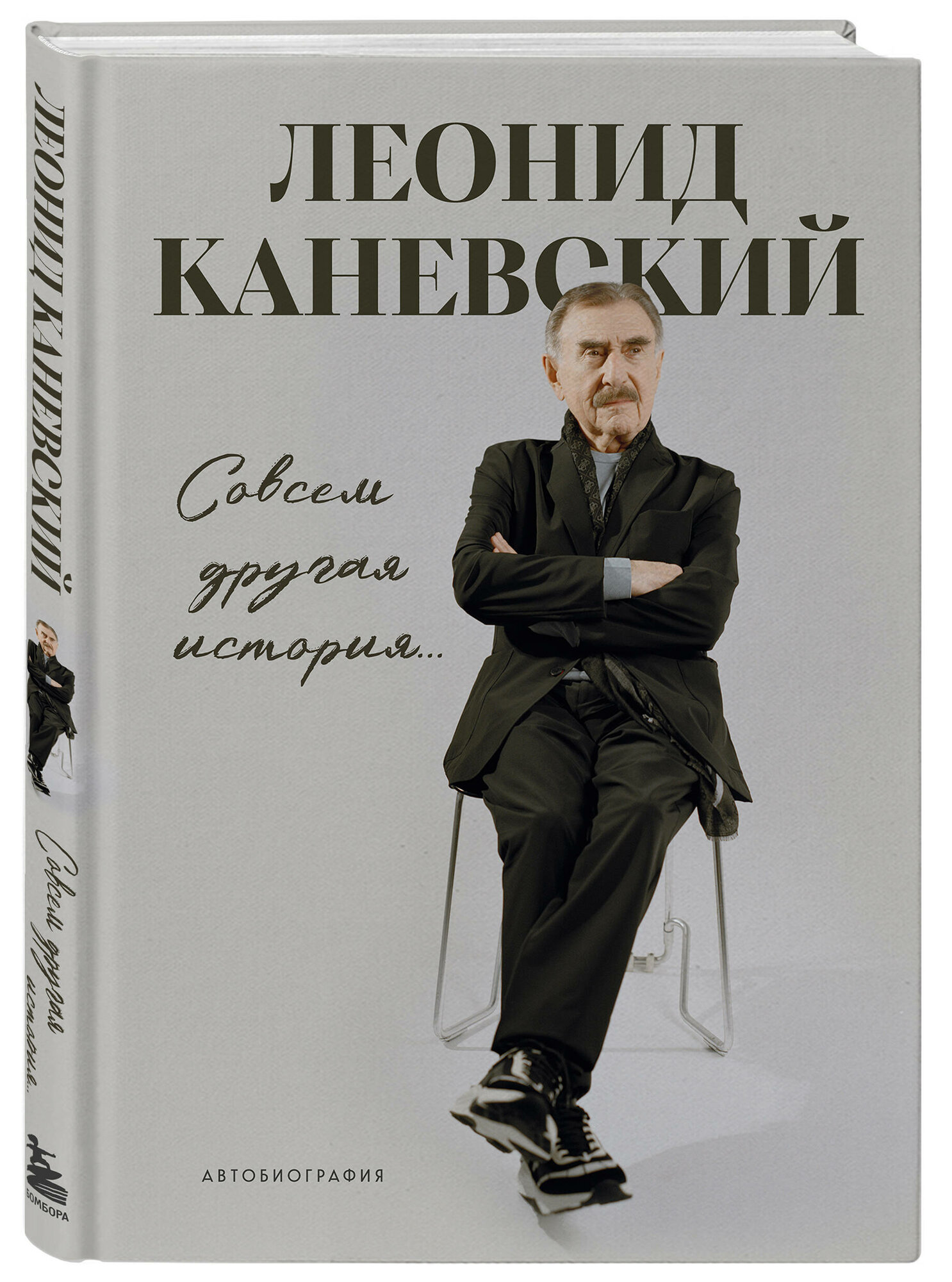 Каневский Л. С. Совсем другая история. Автобиография Леонида Каневского. Комплект: книга и закладка
