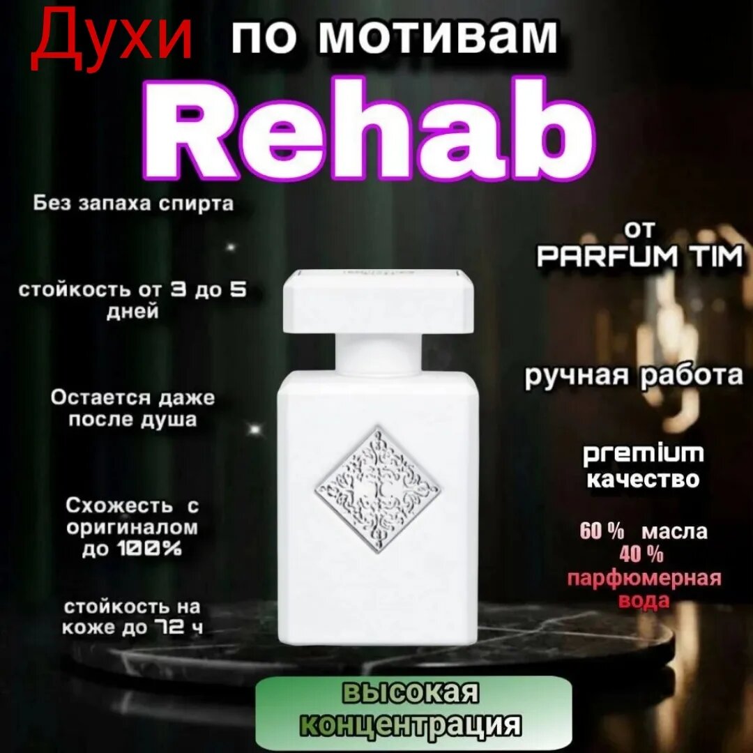 Духи концентрированные ручной работы по мотивам Initio Rehab , (Спрей) , 10 мл стойкие и шлейфовые