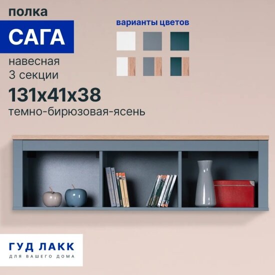 Полка Гуд Лакк 2.08.17.150.16 сага навесная 3 секции темно-бирюзовая/ясень