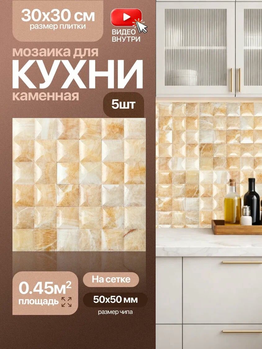 Плитка мозаика КерамограД из натурального камня на сетке для стен кухни и фартука, влагостойкая износостойкая, 30х30см/ 5 сеток