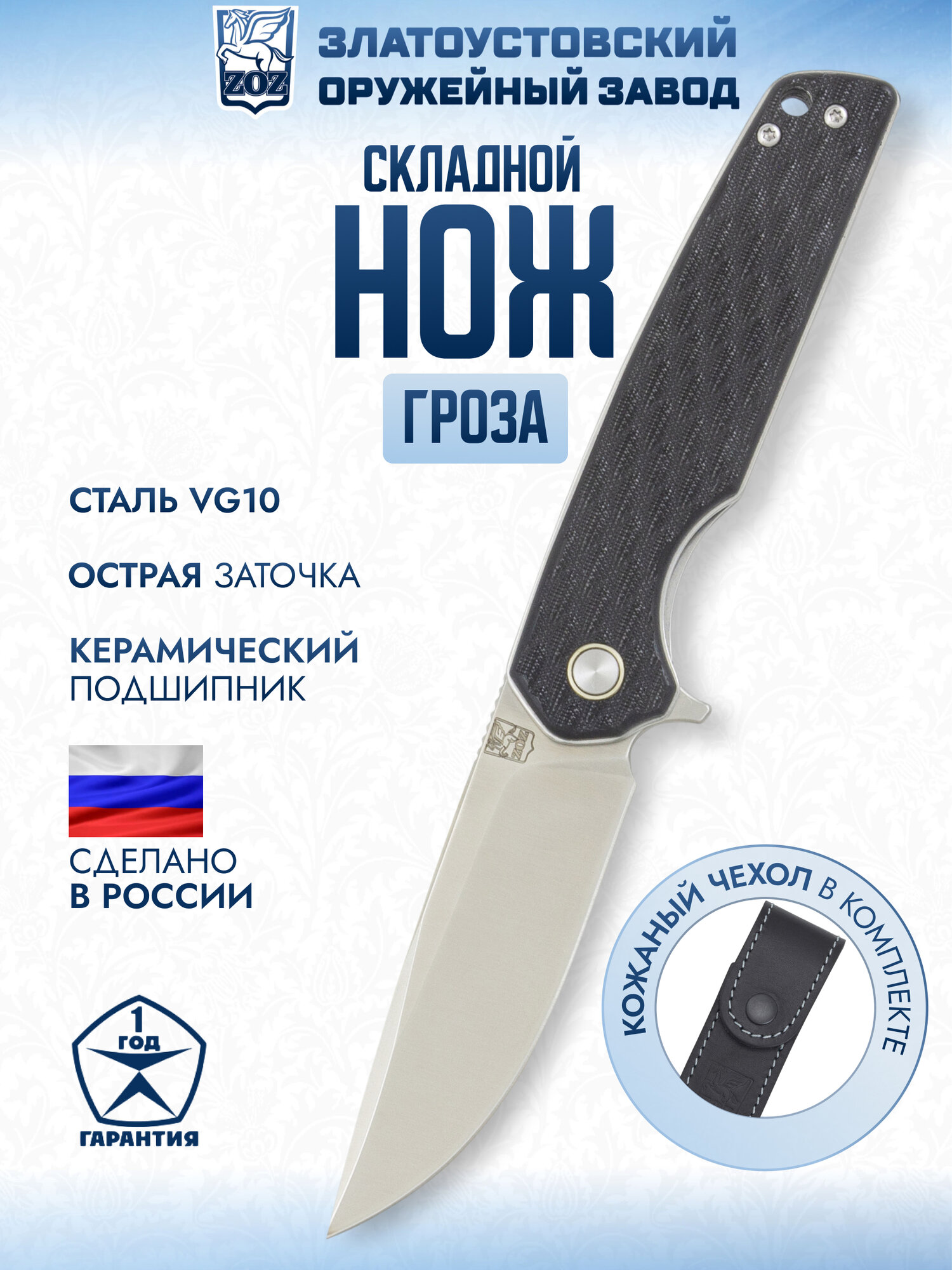 Складной нож "Гроза" Златоустовский оружейный завод, сталь VG10, рукоять G10, керамический подшипник