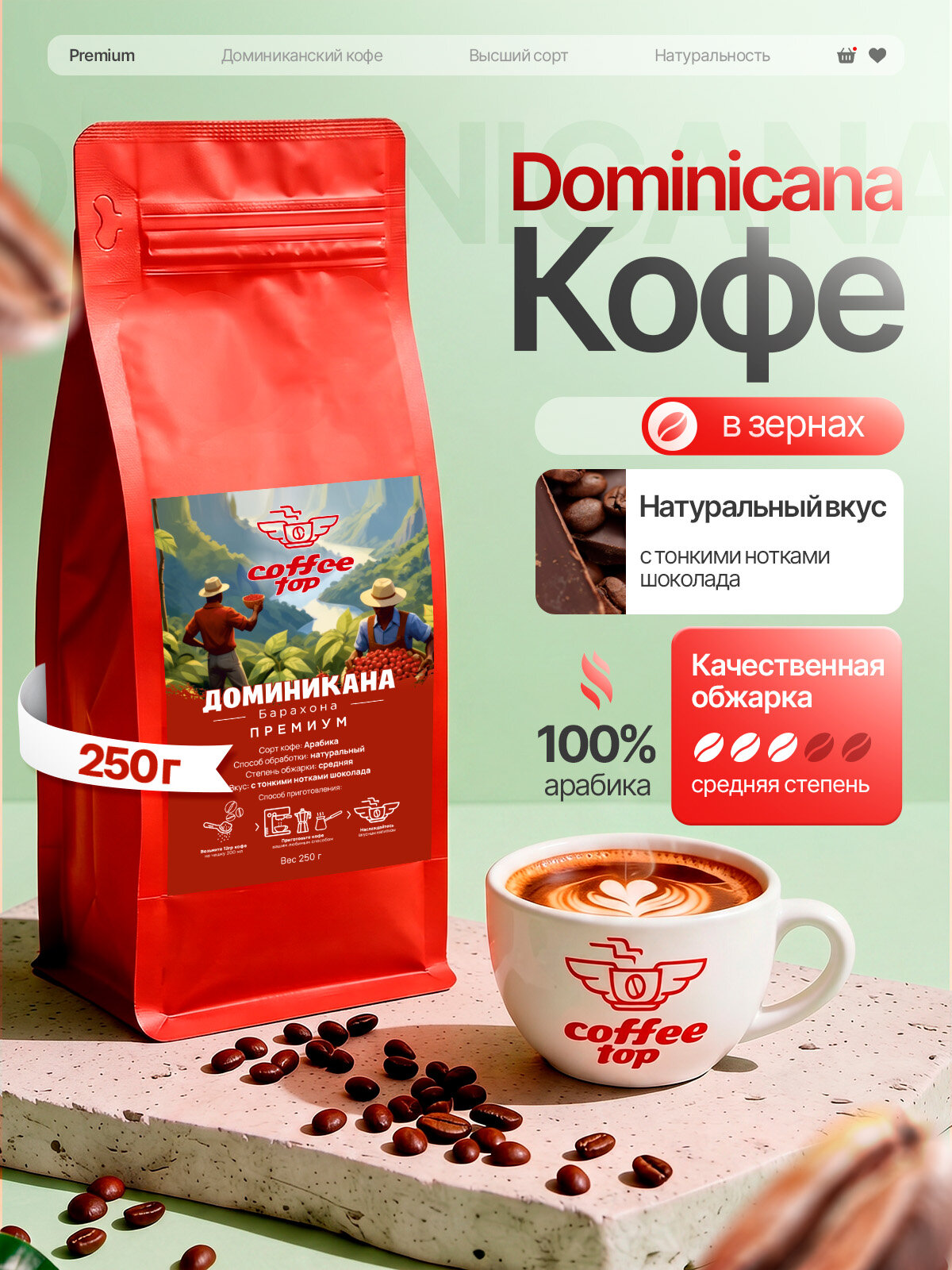 Кофе в зернах 250гр арабика 100% натуральный Coffee Top из Доминиканы премиум
