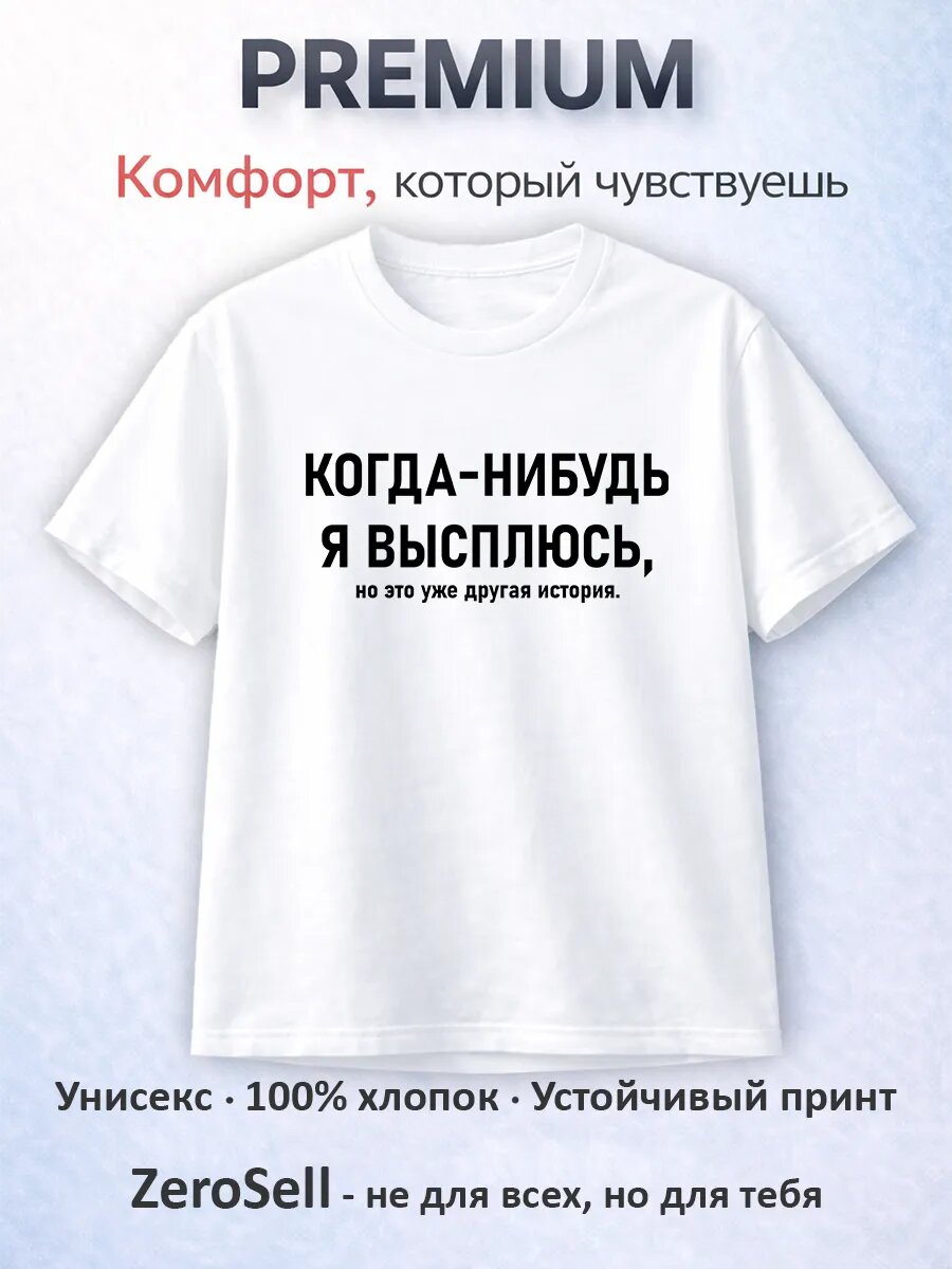 Футболка принт Когда-нибудь я высплюсь хлопок базовая