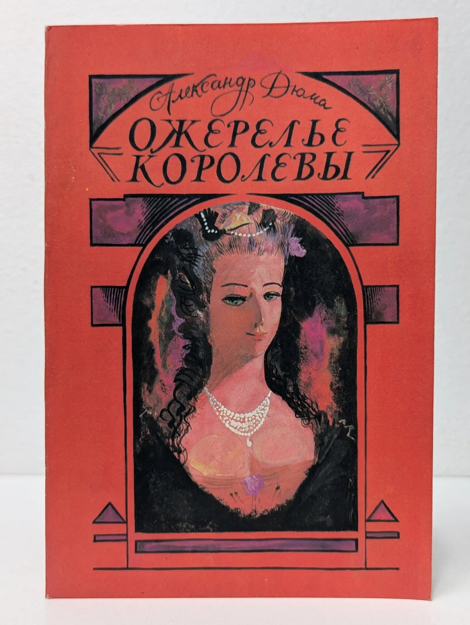 Ожерелье королевы Дюма Александр 1992