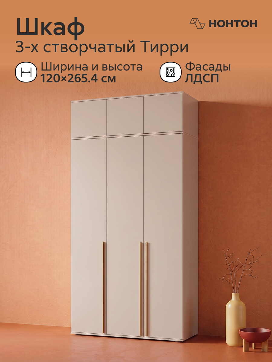 Шкаф распашной с антресолью Тирри, Ш:120 * Г:90.6 * В:265.4 (кашемир)