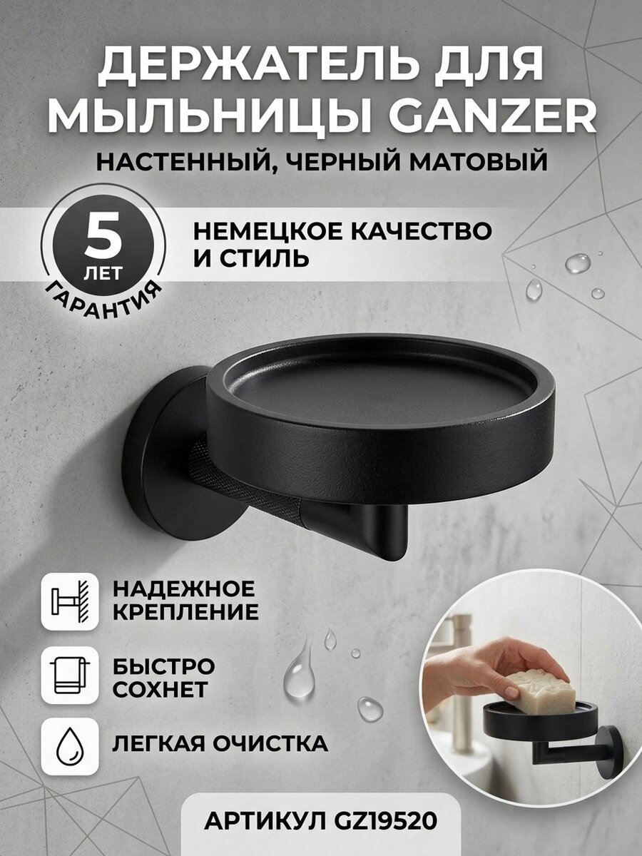 Мыльница настенная квариловая от бренда Ganzer GZ19520-C черный