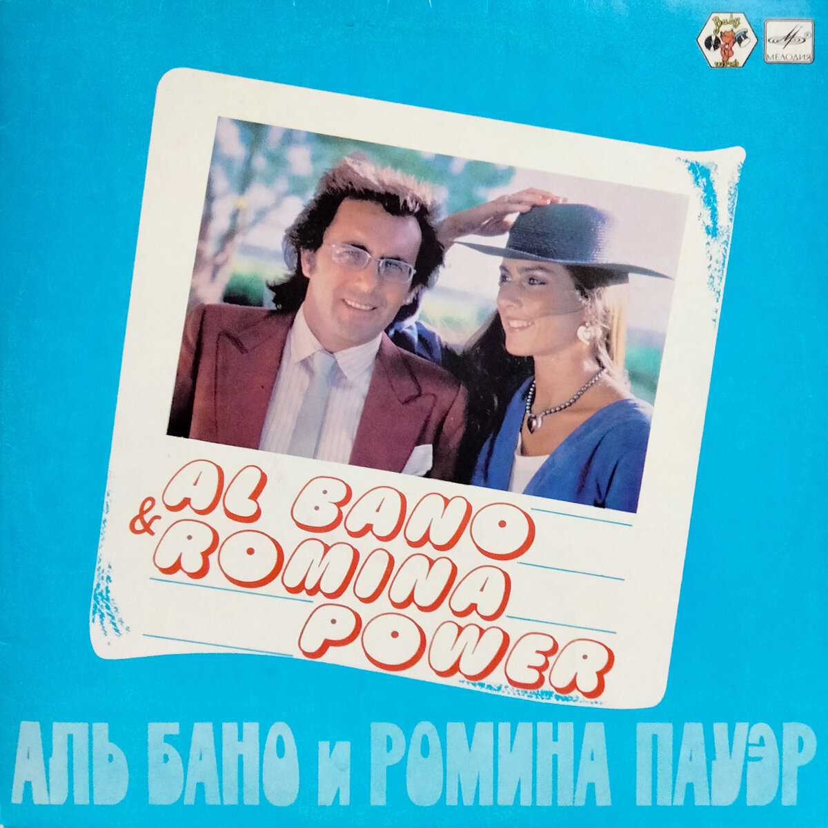 Винтажный винил Al Bano & Romina Power — Аль Бано И Ромина Пауэр (LP)