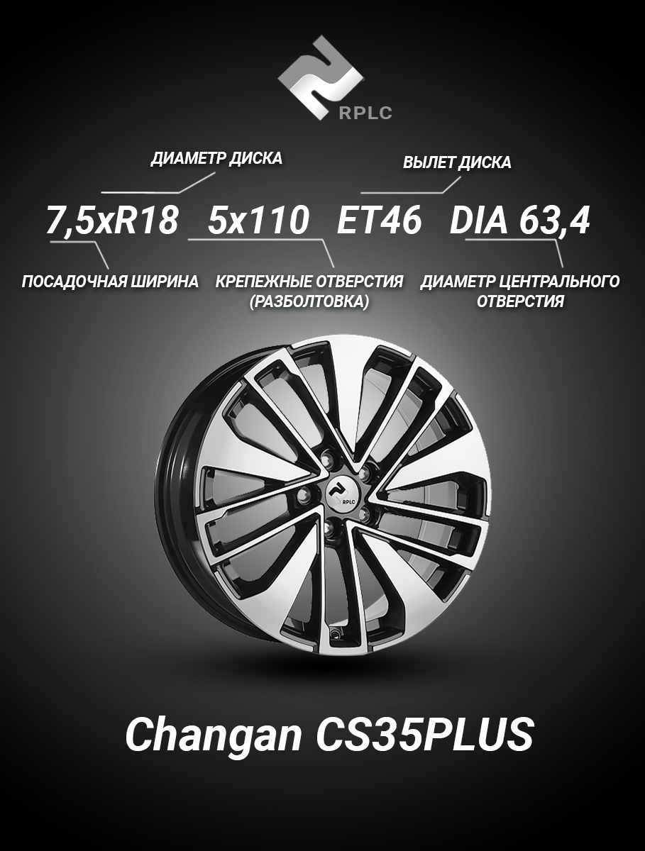 Диск автомобильный RPLC Chg9 Changan CS35 PLUS 7,5x18 5x110 ET46 63,4 BFP