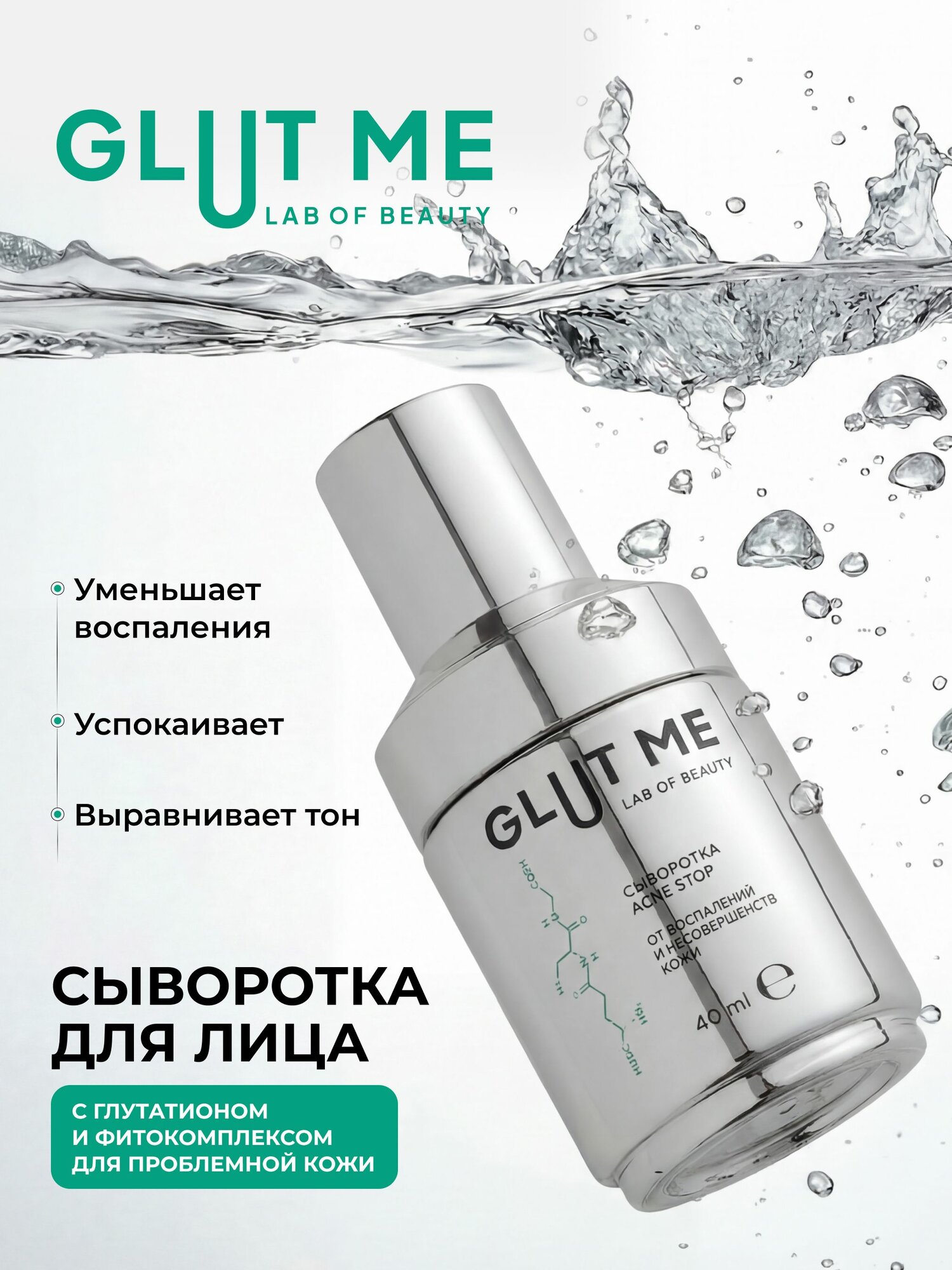 Сыворотка для лица для проблемной кожи увлажняющая Glut Me ACNE STOP SERUM / Успокаивающая сыворотка от прыщей и высыпаний с ниацинамидом, глутатионом и фитокомплексом, 40 мл