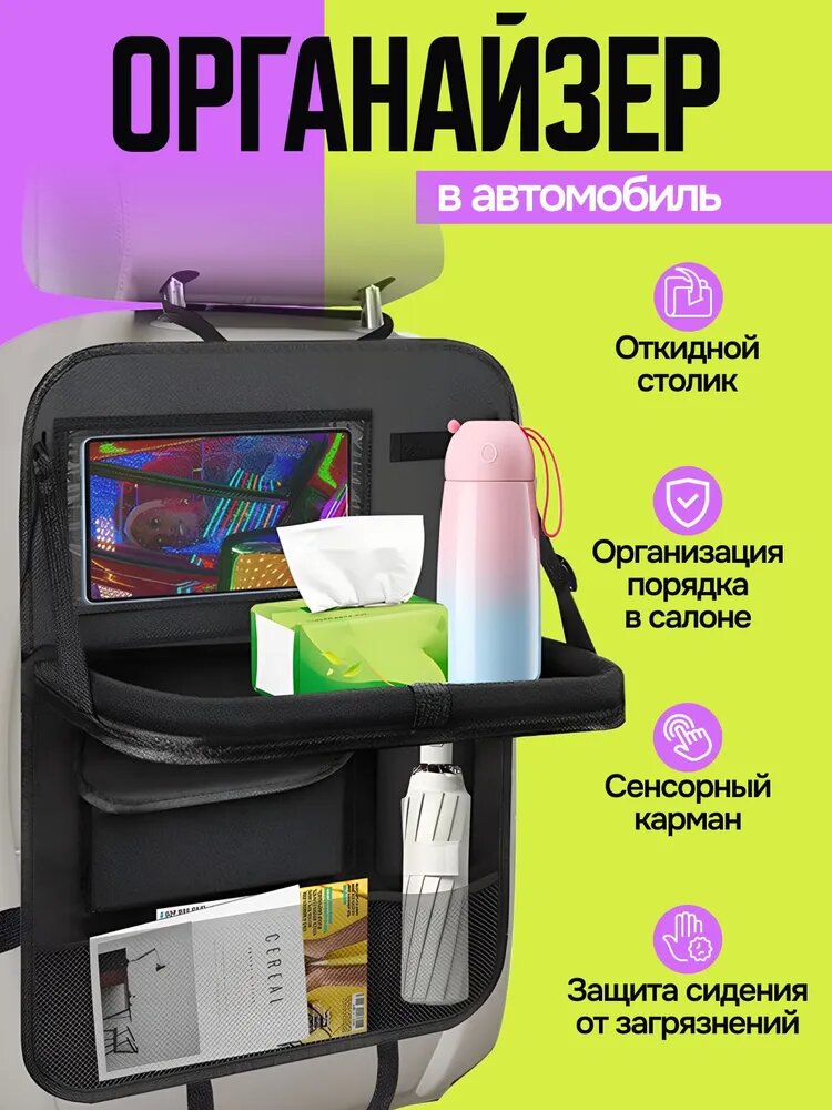 Органайзер на спинку сиденья автомобиля со столиком
