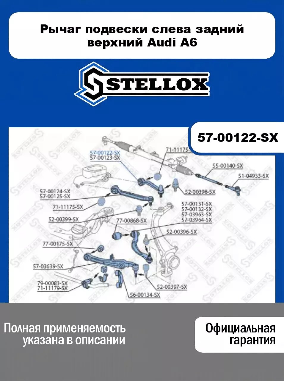 Рычаг подвески слева задний верхний Audi A6 57-00122-SX, STELLOX