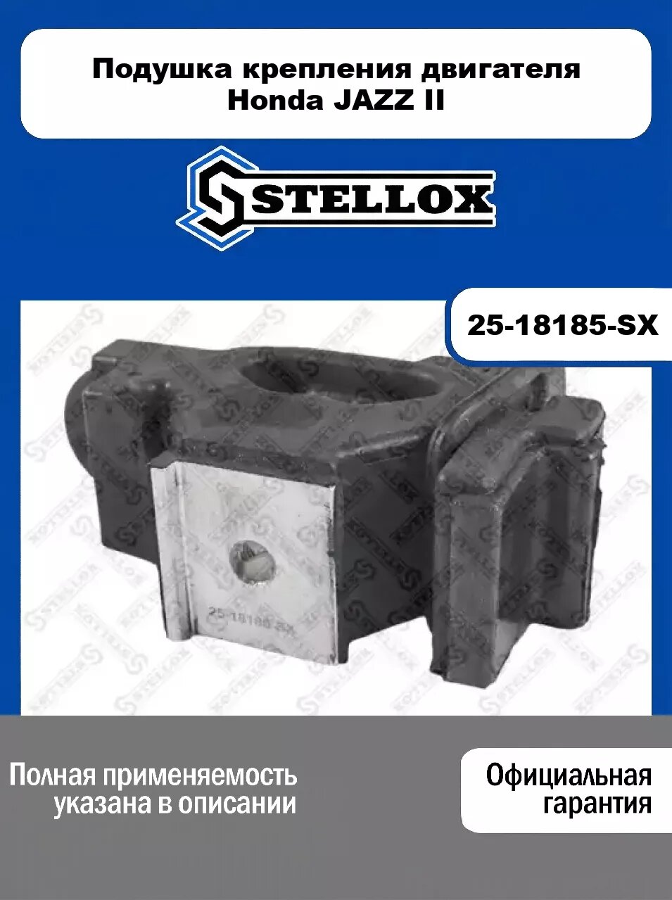 Подушка крепления двигателя Honda JAZZ II 25-18185-SX, STELLOX