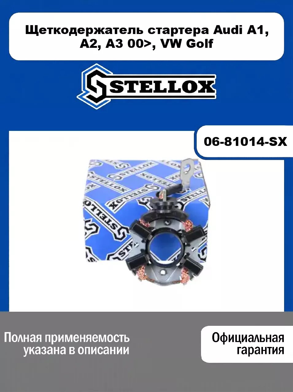 Щеткодержатель стартера Audi A1, A2, A3 00>, VW Golf 06-81014-SX, STELLOX