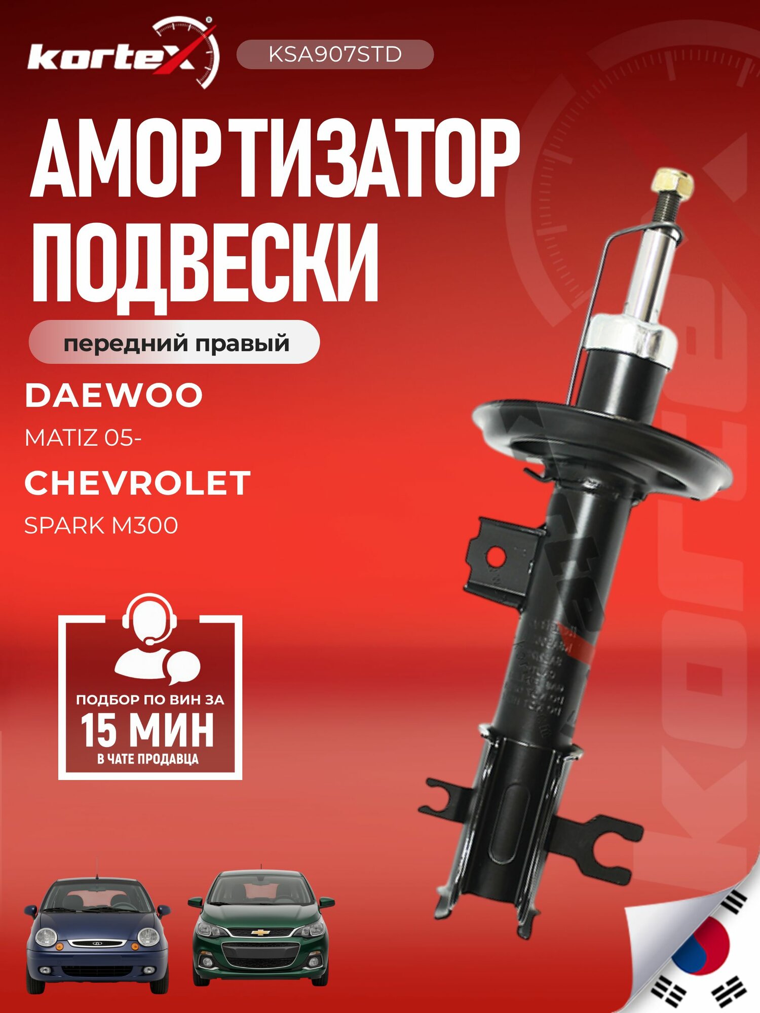 Амортизатор подвески передний правый газовый Шевроле Спарк SU1634, SG6413, PSA3330079