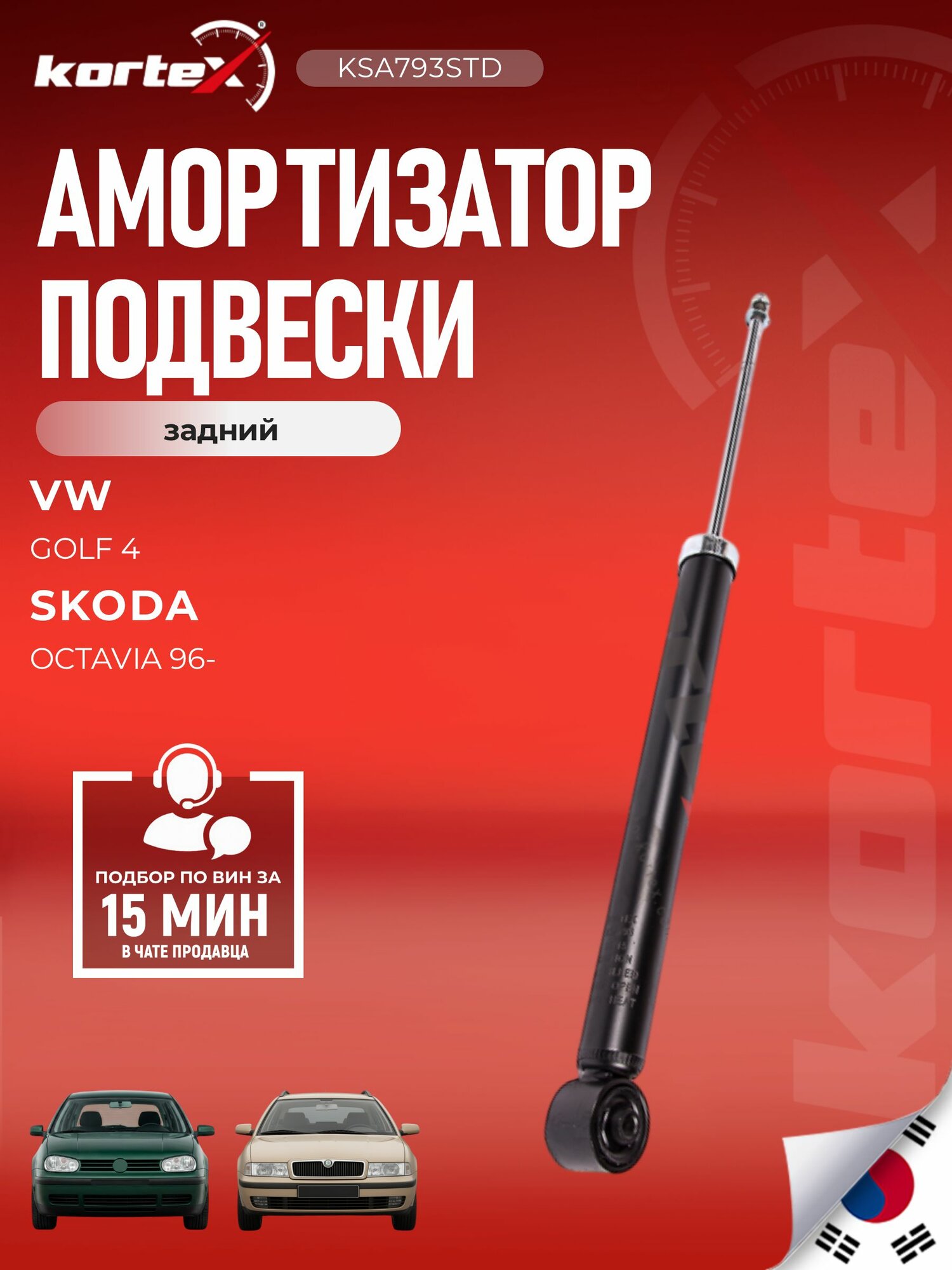 Амортизатор подвески задний для Skoda Шкода Octavia Октавия, Roomster Румстер, Volkswagen VW Фольксваген Bora Бора, Golf Гольф 96-03