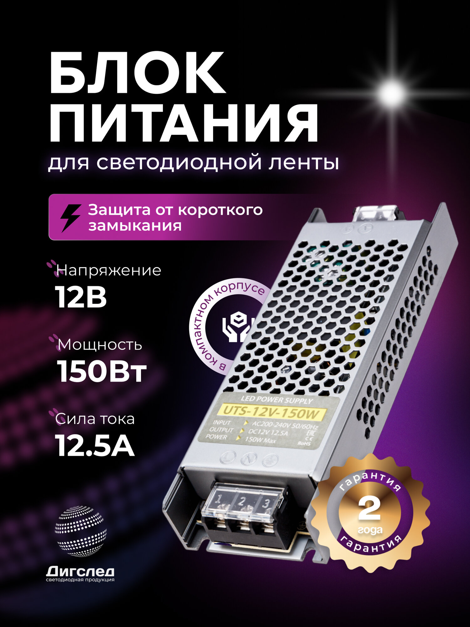 Блок питания 12В / 150Вт для светодиодной ленты, люстры, лампы, модулей, драйвер 12V /150W, 12.5A, IP20 DIGSLED
