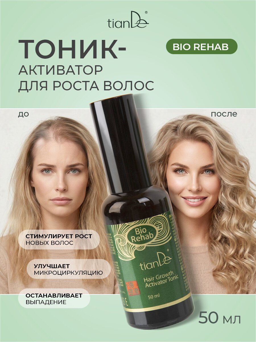 Тоник активатор роста волос Bio Rehab против выпадения TianDe