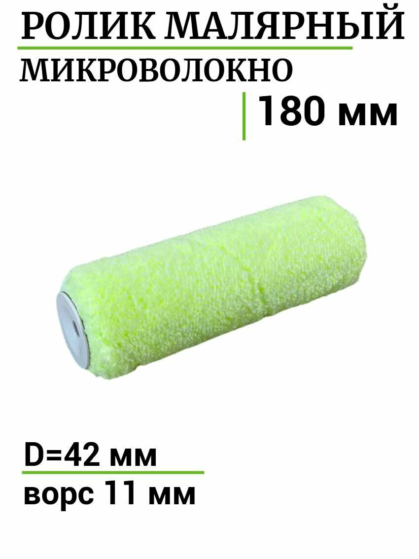 Сменный ролик для валика Accurate 180мм Микроволокно ворс 11мм D42мм бюгель 8мм