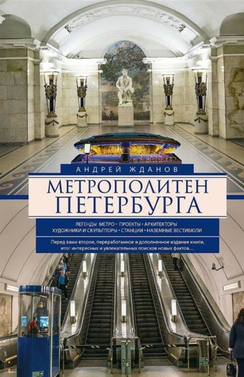 Ц Метрополитен Петербурга. Легенды метро, проекты, архитекторы, художники и скульпторы, станции