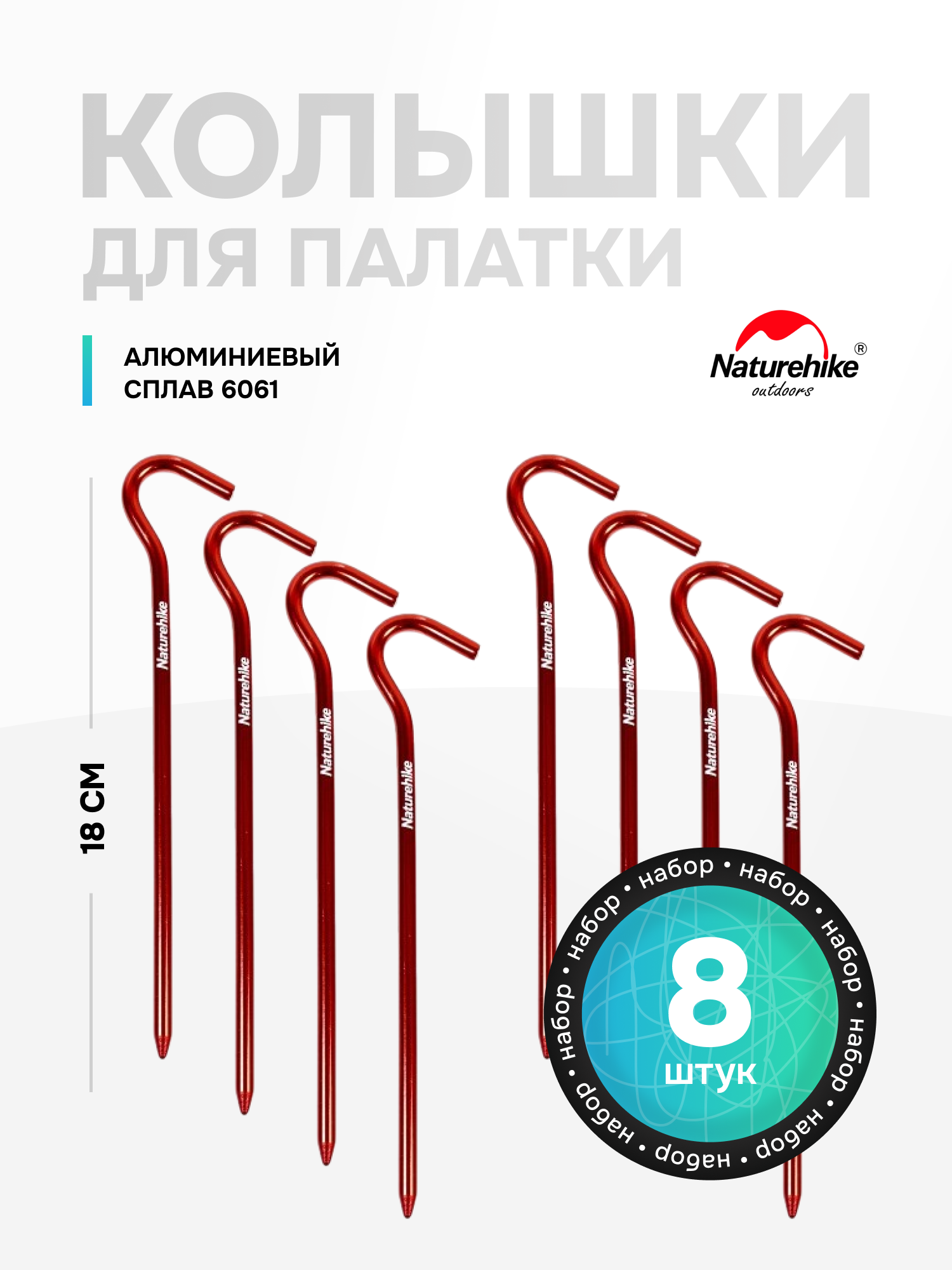 Колышки для палатки Naturehike / 8 шт, Заостренные прочные / Tent aluminum nails (8 Pack), модель NH15A008-I