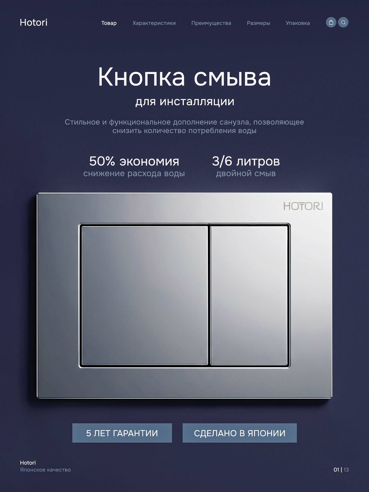 Кнопка смыва Hotori "LIGHT CHROME", для унитазов, порционный слив, хромированная