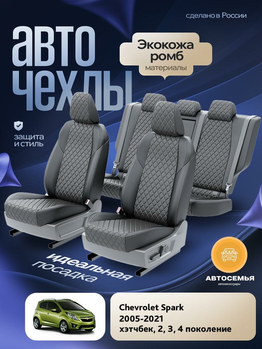 Чехлы на Шевроле Спарк 2, 3, 4