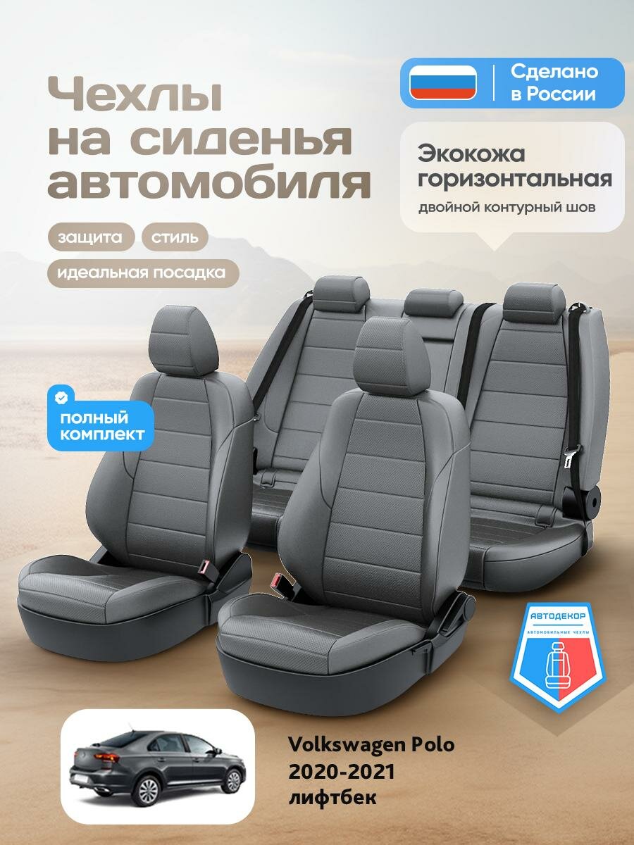 Чехлы Фольксваген Поло (Volkswagen Polo) 2020-2022 6 лифтбек Экокожа Темно-Серый AD1979-CV1585-2 АвтоДекор
