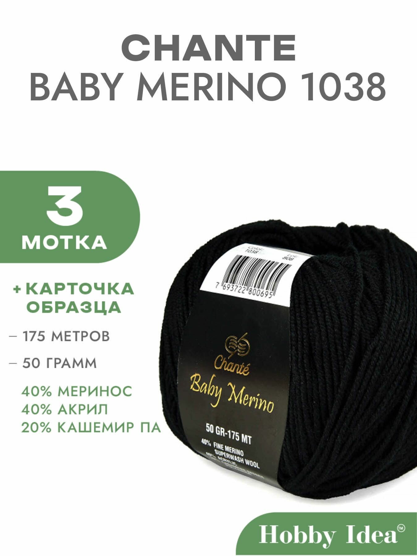 Пряжа Chante Baby Merino 1038 Чёрный 3 мотка (Нитки шерстяные Шантэ Бэби Мерино)